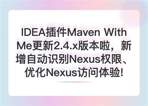 Idea插件maven With Me更新24x版本啦，新增自动识别nexus权限、优化nexus访问体验 知乎
