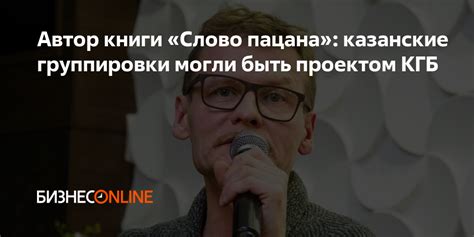 Автор книги «Слово пацана казанские группировки могли быть проектом КГБ
