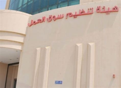 تنظيم سوق العمل لا نتدخل في الشأن الإداري للجهات التي تستضيفها