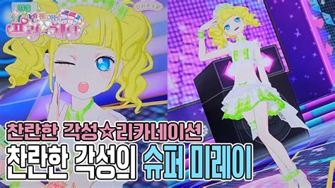 반짝이는 프리채널 게임 찬란한 각성의 슈퍼 미레이 썸머 크루즈썸머 메이드 화이트 리프 코디 찬란한 각성리카네이션 Youtube
