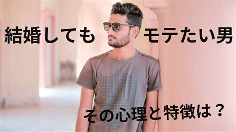 結婚してもモテたい男の心理と行動を解説！幸せな結婚の秘訣は？ 美女との恋活