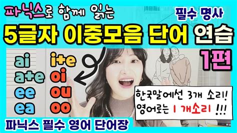 이중모음 단어 읽기 연습5글자 왕기초 파닉스 왕기초 단어장 8 1편 Youtube