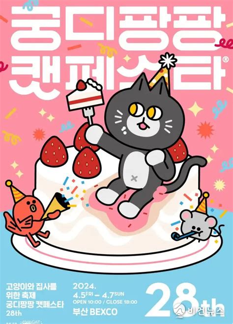 고양이 박람회 궁디팡팡 캣페스타 4월 5일 부산서 개최