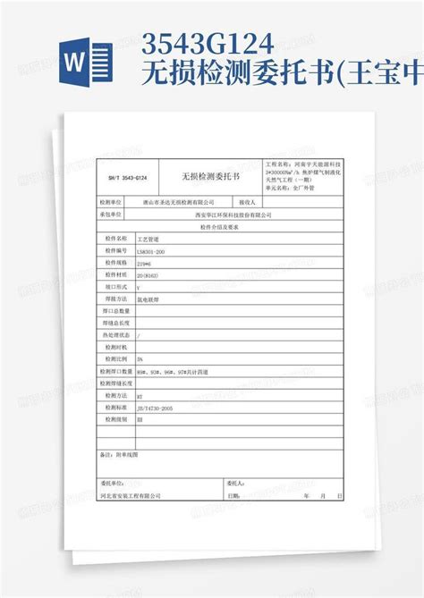 3543 g124无损检测委托书 王宝中 Word模板下载 编号qpaaymbd 熊猫办公