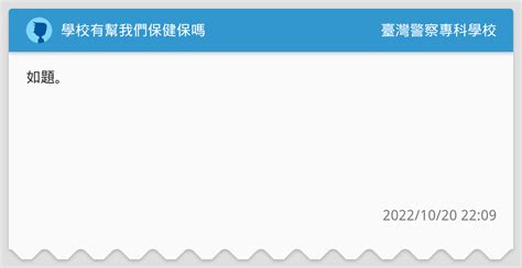 學校有幫我們保健保嗎 臺灣警察專科學校板 Dcard