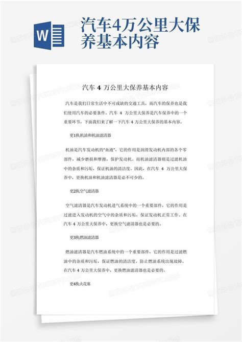 汽车4万公里大保养基本内容Word模板下载 编号qgjkvokm 熊猫办公