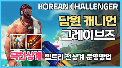시즌11 극천상계 담원 캐니언 그브ㅣ 정글 템트리 정글링 동선 갱 타이밍 운영ㅣ챌린저 프로 장인 관전 ㅣ가엔 고연 Youtube