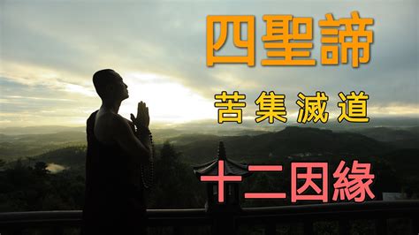 何謂四聖諦 何謂十二因緣 YouTube