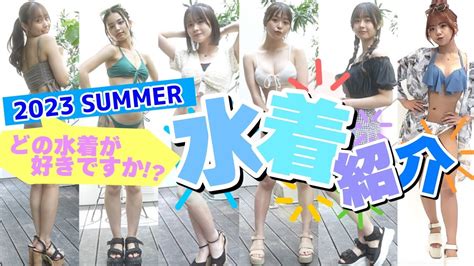 【2023夏】モデルたちの水着を大紹介！どの水着がタイプ！？【popteen】 Magmoe