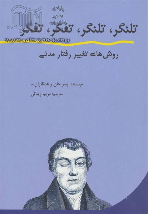 خرید کتاب تلنگر، تلنگر، تفکر، تفکر روش های تغییر رفتار مدنی اثر لیز ریچاردسون از نشر وانیا