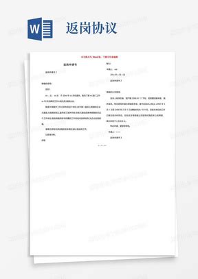 返岗协议书Word模板下载 熊猫办公
