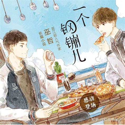 原耽推文：晋江总分榜耽美好文（4） 知乎