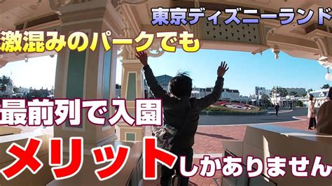 最前列でパークに入園するとメリットしかありませんディズニーランド YouTube