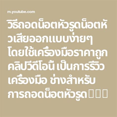 วิธีถอดน็อตหัวรูดน็อตหัวเสียออกแบบง่ายๆ โดยใช้เครื่องมือราคาถูก คลิปวีดีโอนี้ เป็นการรีวิว