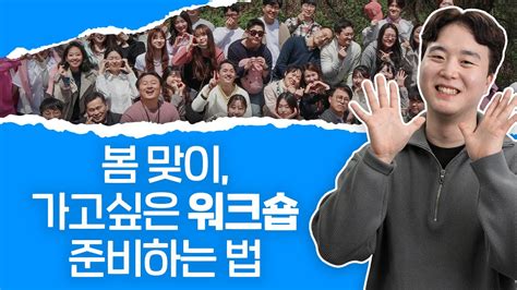 예고편 1도 몰라도 누구나 쉽게 할 수 있는 워크샵 기획 노하우 클래스 기획안 장소리스트 프로그램추천 Youtube