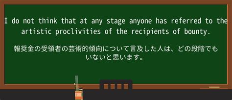 【英単語】proclivityを徹底解説！意味、使い方、例文、読み方