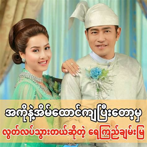 အစ်ကိုနဲ့အိမ်ထောင်ကျပြီးတော့မှလွတ်လပ်သွားတယ်ဆိုတဲ့ရေကြည်ချမ်းမြ မိန်းကလေးတိုင်းကတော့ အချစ
