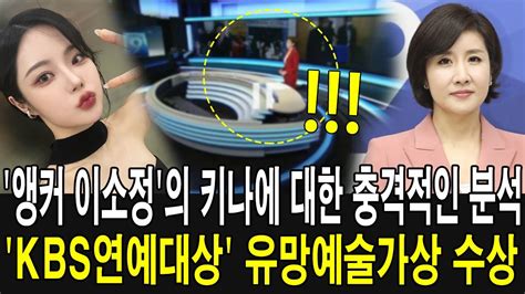 Kbs 9뉴스 앵커 이소정의 키나 분석이 화제다 이 세 가지 이유로 키나는 성공했다 Kbs연예대상 유망예술