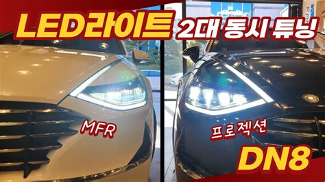 소나타 Dn8 Led헤드램프 프로젝션 타입과 Mfr 타입 2대 동시에 업그레이드 Youtube