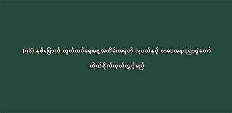 ၇၆ နှစ်မြောက် လွတ်လပ်ရေးနေ့အထိမ်းအမှတ် လူငယ်နှင့် စာပေအနုပညာပွဲတော