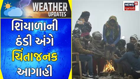 Gujarat Weather Update શિયાળાની ઠંડી અંગે ચિંતાજનક આગાહી Winter 2023