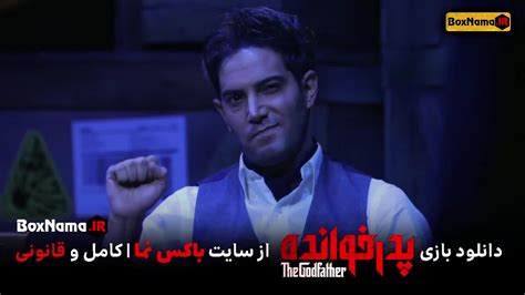 دانلود مسابقه پدرخوانده قسمت ۸ فیلم بازی پدر خوانده مافیا نماشا