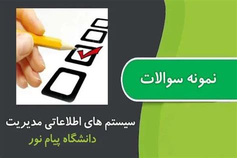 دانلود Pdf نمونه سوالات درس سیستم های اطلاعاتی مدیریت پیام نور