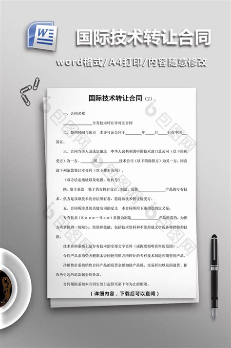 国际技术转让合同word模板下载 包图网