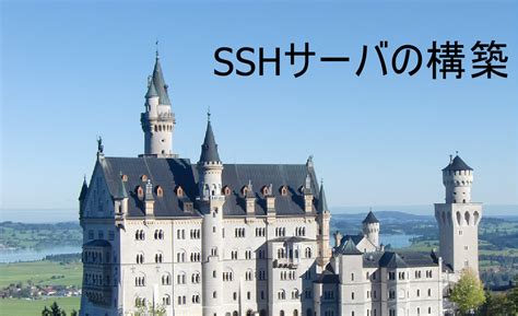 Centosのsshで安心安全に遠隔操作するおすすめ設定の方法 だっしぃのテクニカルブログ