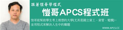 Apcs大學程式設計懶人包【檢定、好處、考古題、自學】 高中生資訊網