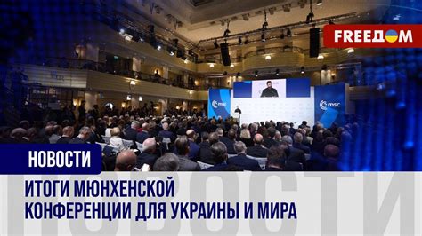 🔴 Мюнхенская конференция по безопасности завершилась Главное их Германии Youtube