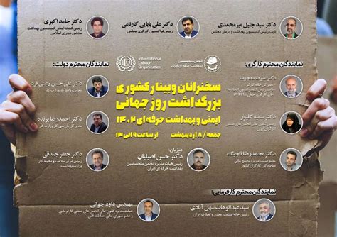 وبینار کشوری روز جهانی ایمنی و بهداشت حرفه‌ای برگزار می‌شود