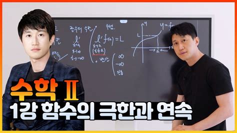 고등학교 2학년 수학Ⅱ 1강 함수의 극한과 연속함수의 극한 Youtube