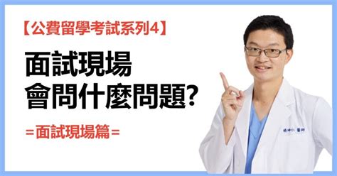 【公費留學考試4】面試現場會問什麼問題？面試現場篇 那些老師沒教的醫療常規海外留學醫學教育
