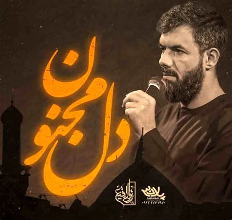 مداحی دل مجنون با صدای حسین ستوده صوت