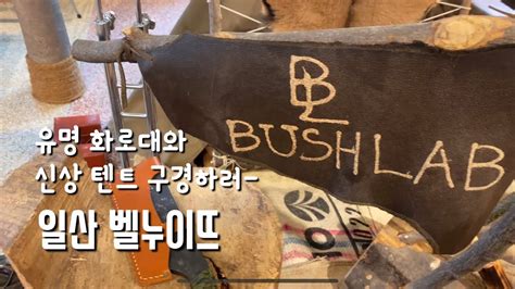 신상텐트 구경하기 끝나지 않은 화로 탐방대 일산 벨누이뜨 발할텐트 고보모비돔 헬스포츠텐트 Youtube