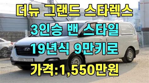 더뉴그랜드스타렉스 3인승밴 스타일오토2019년식 9만8천km주행무사고 차량 소개해드립니다탑차영업용화물차24시화물법인번호판byd포터전기차byd전기차영업용