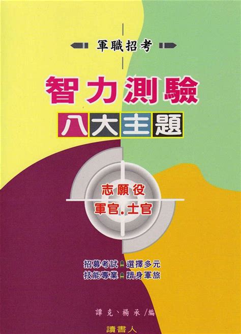 智力測驗八大主題 志願役 誠品線上