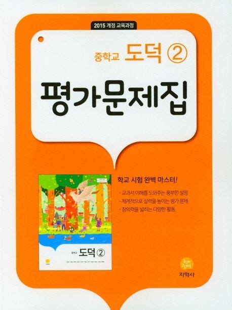 중학교 도덕2 평가문제집2025 지학사 편집부 교보문고