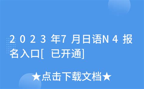 2023年7月日语N4报名入口 已开通