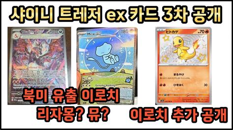 포켓몬카드 샤이니 트레저 Ex 흑자몽 And 뮤 이로치 Sar 유출 샤이니 트레저 수록 이로치 카드 3차 공개 Youtube