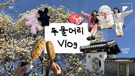 Vlog 두물머리 브이로그🌼 12년지기 찐친과 함께 하는 즉흥 당일치기 자전거 투어 양수리 정복하기🐑🌭 뚜벅이 국내여행 Youtube