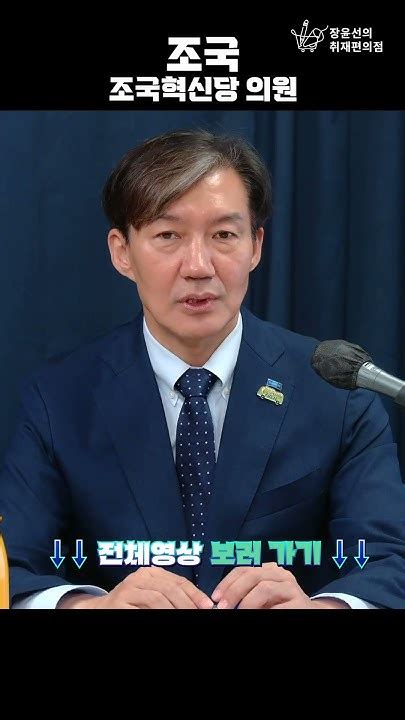 한동훈 장예찬 왜 고소 안 해 법무장관이 사설 댓글팀 법률 위반 조국 조국혁신당 전 대표 Youtube