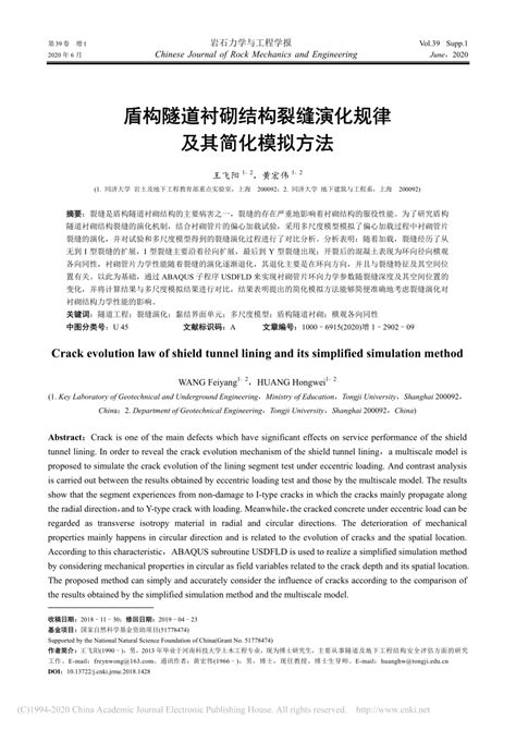 Pdf Crack Evolution Law Of Shield Tunnel Lining And Its Simplified Simulation Method
