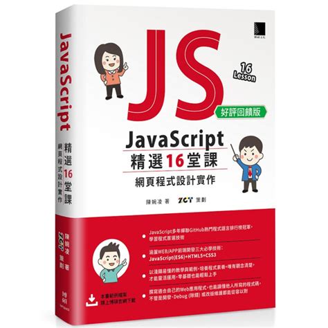 JavaScript精選 堂課網頁程式設計實作 好評回饋版 語言學習 Yahoo奇摩購物中心
