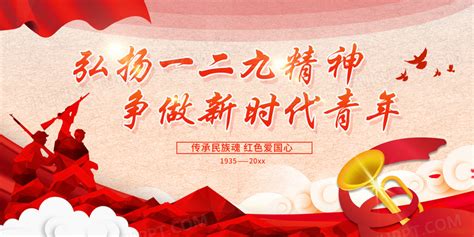 大气红色党建纪念一二九爱国运动展板一二九运动纪念日设计图片下载 psd格式素材 熊猫办公