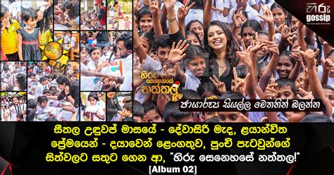 සීතල උඳුවප් මාසයේ දේවාසිරි මැද ළයාන්විත ප්‍රේමයෙන් දයාවෙන් ළෙංගතුව