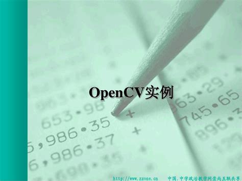 OpenCV实例 word文档在线阅读与下载 无忧文档