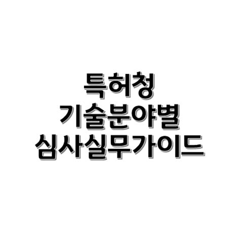 Cblaw Net 특허 기술분야별 심사실무가이드 2022년 1월