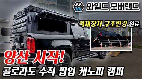 와일드 오버랜드 드디어 적재장치 구조변경 완료 콜로라도 전용 수직 팝업 캐노피 캠퍼 양산 시작 캠핑 캠퍼